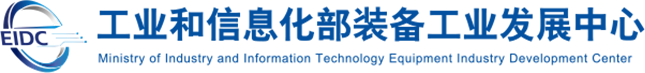 工业和信息化部装备工业发展中心 通知公告